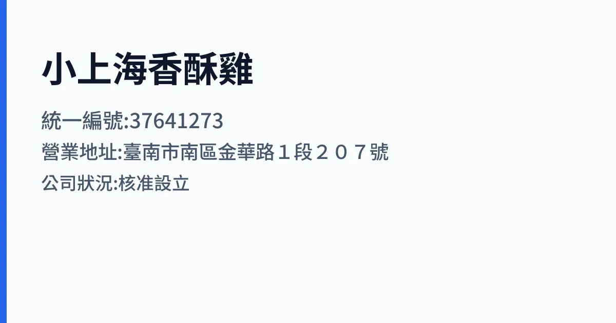 小上海香酥雞 - 統編 37641273(臺南市) 公司登記資料與營業項目詳細圖表