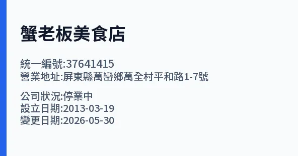 蟹老板美食店的照片-統編 37641415(屏東縣) 公司登記資料與營業項目詳細圖表