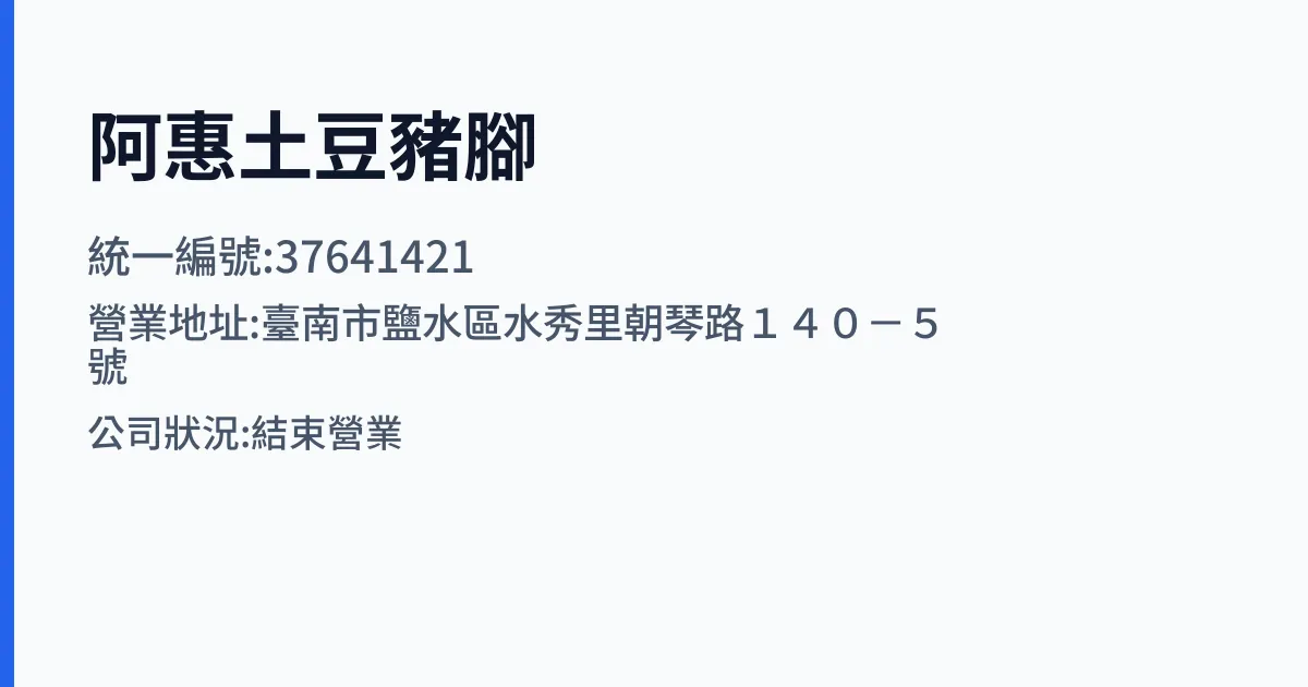 阿惠土豆豬腳 - 統編 37641421(臺南市) 公司登記資料與營業項目詳細圖表