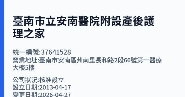 臺南市立安南醫院附設產後護理之家的照片-統編 37641528(臺南市) 公司登記資料與營業項目詳細圖表