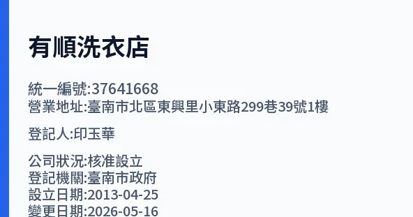 有順洗衣店的照片-統編 37641668(臺南市) 公司登記資料與營業項目詳細圖表