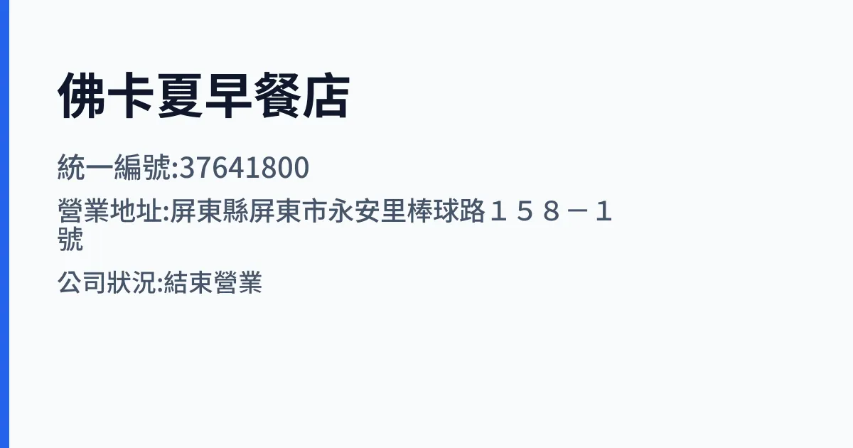 佛卡夏早餐店 - 統編 37641800(屏東縣) 公司登記資料與營業項目詳細圖表