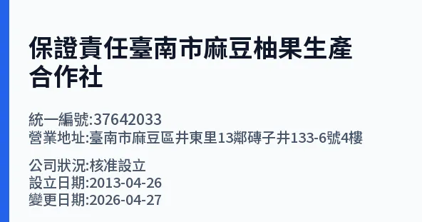 保證責任臺南市麻豆柚果生產合作社的照片-統編 37642033(臺南市) 公司登記資料與營業項目詳細圖表