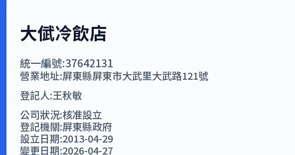 大倵冷飲店的照片-統編 37642131(屏東縣) 公司登記資料與營業項目詳細圖表