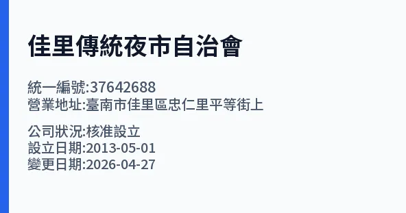 佳里傳統夜市自治會的照片-統編 37642688(臺南市) 公司登記資料與營業項目詳細圖表