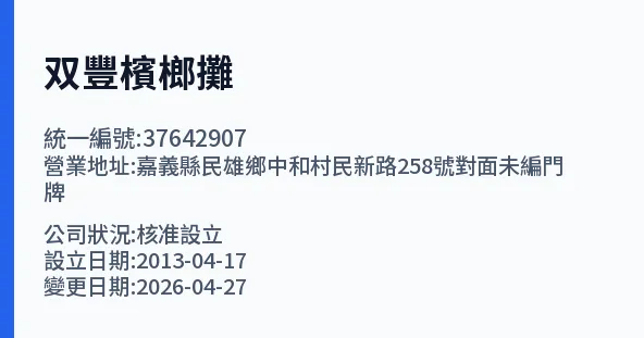 双豐檳榔攤的照片-統編 37642907(嘉義縣) 公司登記資料與營業項目詳細圖表