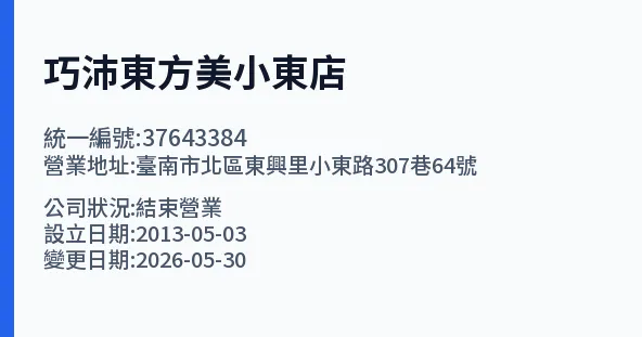 巧沛東方美小東店的照片-統編 37643384(臺南市) 公司登記資料與營業項目詳細圖表