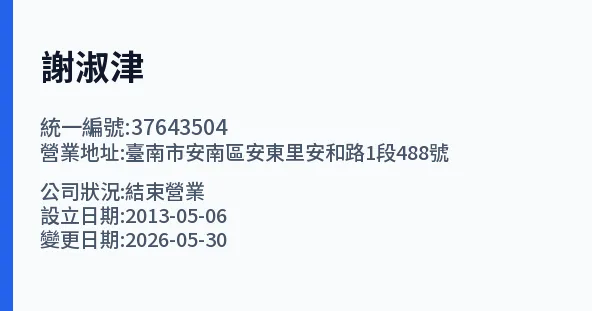 謝淑津的照片-統編 37643504(臺南市) 公司登記資料與營業項目詳細圖表