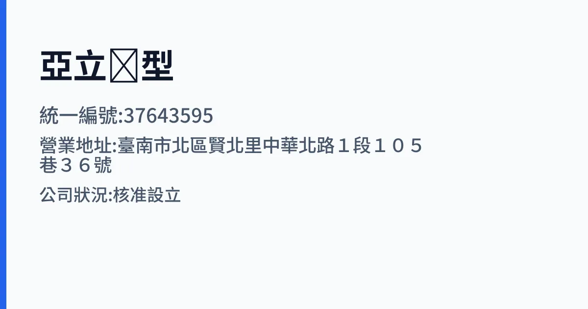 亞立髪型 - 統編 37643595(臺南市) 公司登記資料與營業項目詳細圖表