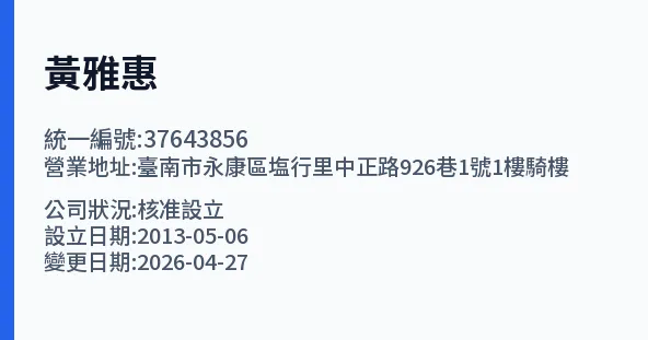 黃雅惠的照片-統編 37643856(臺南市) 公司登記資料與營業項目詳細圖表