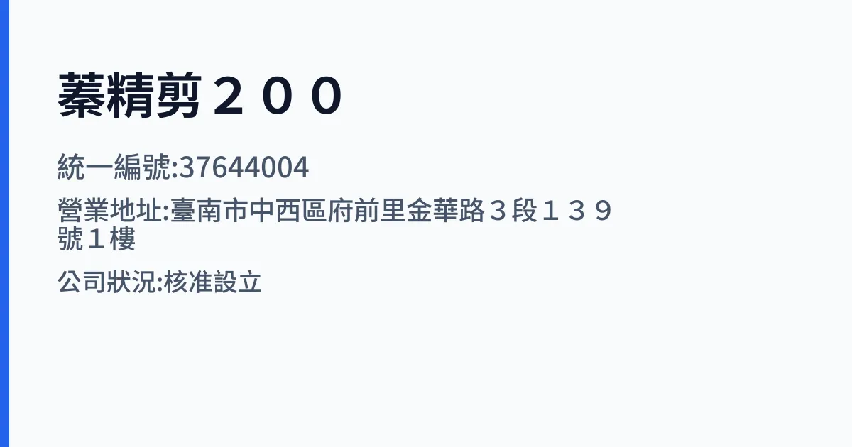 蓁精剪200 - 統編 37644004(臺南市) 公司登記資料與營業項目詳細圖表