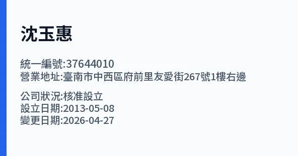 沈玉惠的照片-統編 37644010(臺南市) 公司登記資料與營業項目詳細圖表