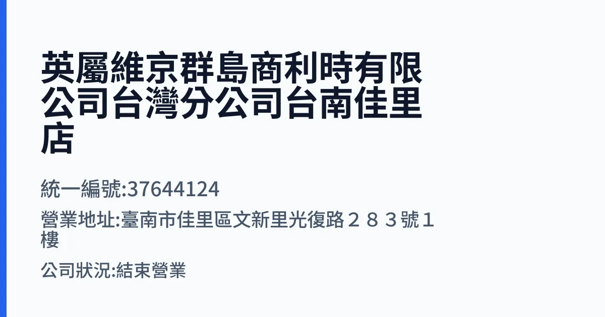 英屬維京群島商利時有限公司台灣分公司台南佳里店 - 統編 37644124(臺南市) 公司登記資料與營業項目詳細圖表
