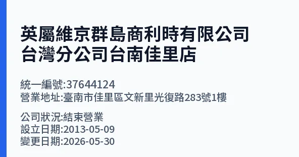 英屬維京群島商利時有限公司台灣分公司台南佳里店的照片-統編 37644124(臺南市) 公司登記資料與營業項目詳細圖表