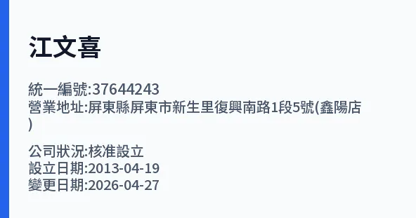 江文喜的照片-統編 37644243(屏東縣) 公司登記資料與營業項目詳細圖表