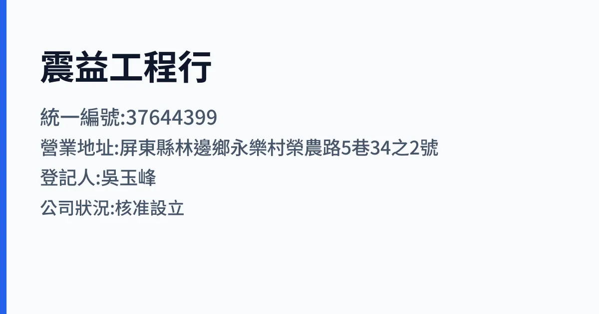 震益工程行 - 統編 37644399(屏東縣) 公司登記資料與營業項目詳細圖表