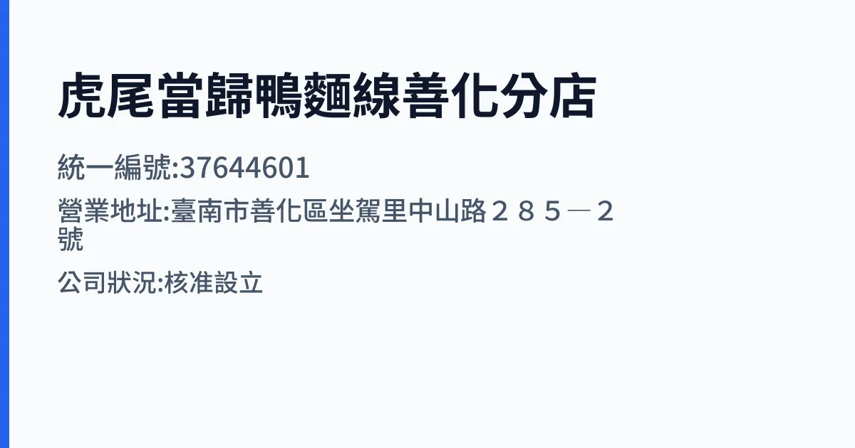 虎尾當歸鴨麵線善化分店 - 統編 37644601(臺南市) 公司登記資料與營業項目詳細圖表