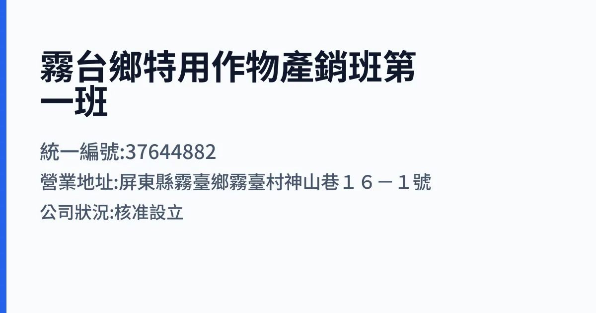 霧台鄉特用作物產銷班第一班 - 統編 37644882(屏東縣) 公司登記資料與營業項目詳細圖表