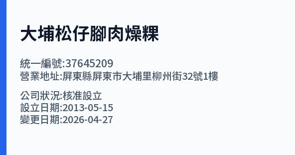 大埔松仔腳肉燥粿的照片-統編 37645209(屏東縣) 公司登記資料與營業項目詳細圖表