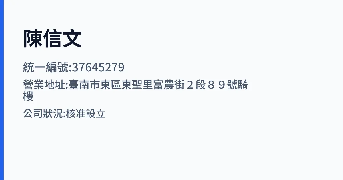 陳信文 - 統編 37645279(臺南市) 公司登記資料與營業項目詳細圖表