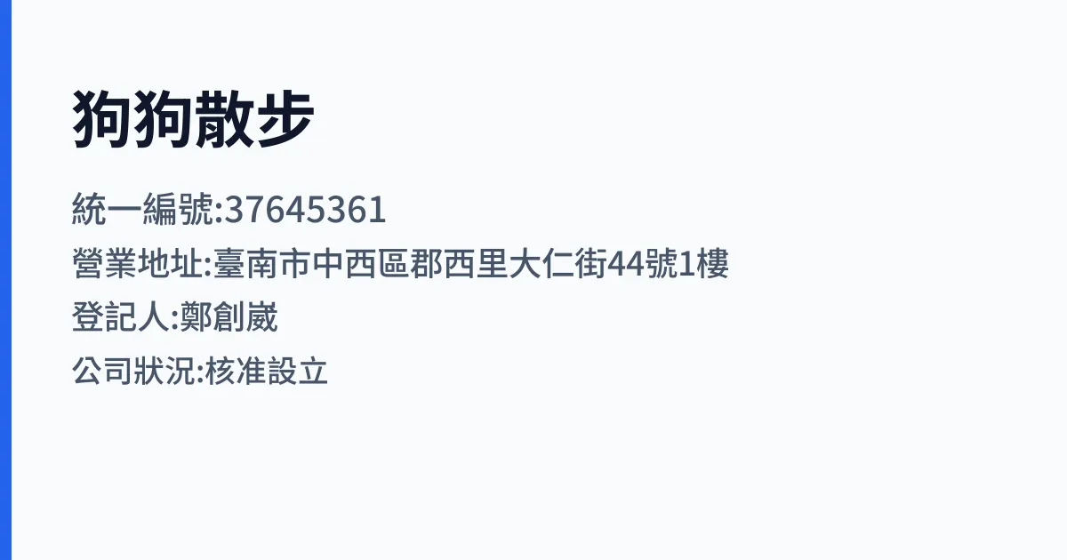狗狗散步 - 統編 37645361（臺南市） 公司登記資料與營業項目詳細圖表
