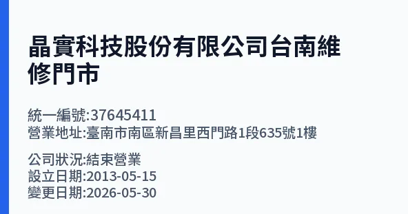 晶實科技股份有限公司台南維修門市的照片-統編 37645411(臺南市) 公司登記資料與營業項目詳細圖表