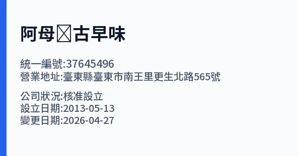 阿母乁古早味的照片-統編 37645496(臺東縣) 公司登記資料與營業項目詳細圖表