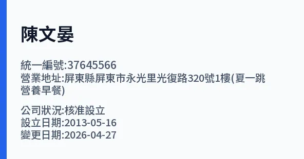 陳文晏的照片-統編 37645566(屏東縣) 公司登記資料與營業項目詳細圖表