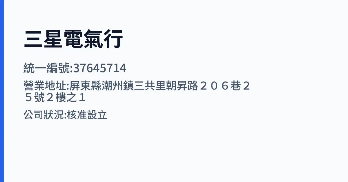 三星電氣行 - 統編 37645714(屏東縣) 公司登記資料與營業項目詳細圖表