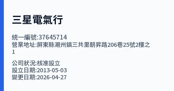 三星電氣行的照片-統編 37645714(屏東縣) 公司登記資料與營業項目詳細圖表