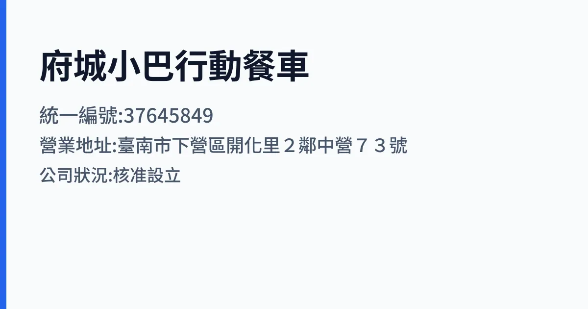 府城小巴行動餐車 - 統編 37645849(臺南市) 公司登記資料與營業項目詳細圖表