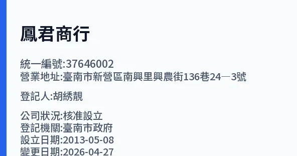 鳳君商行的照片-統編 37646002(臺南市) 公司登記資料與營業項目詳細圖表