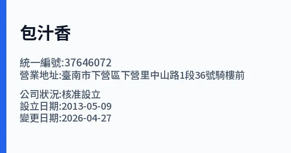 包汁香的照片-統編 37646072(臺南市) 公司登記資料與營業項目詳細圖表