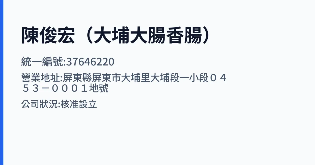 陳俊宏（大埔大腸香腸） - 統編 37646220(屏東縣) 公司登記資料與營業項目詳細圖表