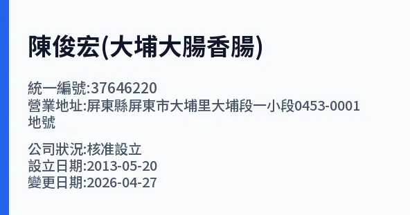 陳俊宏(大埔大腸香腸)的照片-統編 37646220(屏東縣) 公司登記資料與營業項目詳細圖表