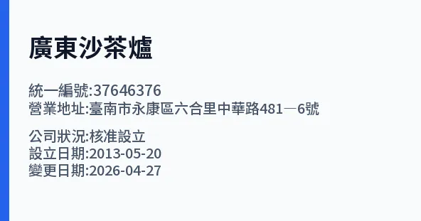 廣東沙茶爐的照片-統編 37646376(臺南市) 公司登記資料與營業項目詳細圖表