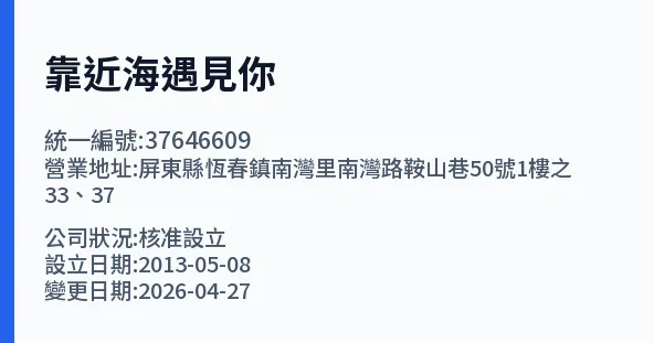 靠近海遇見你的照片-統編 37646609(屏東縣) 公司登記資料與營業項目詳細圖表