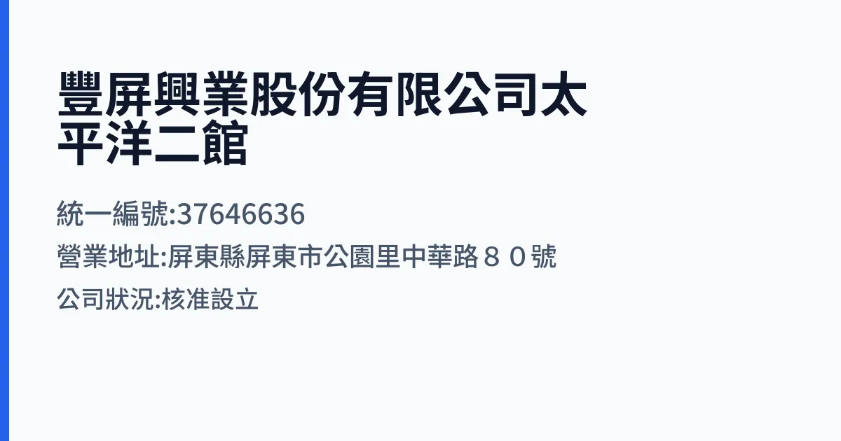 豐屏興業股份有限公司太平洋二館 - 統編 37646636(屏東縣) 公司登記資料與營業項目詳細圖表