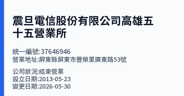 震旦電信股份有限公司高雄五十五營業所的照片-統編 37646946(屏東縣) 公司登記資料與營業項目詳細圖表