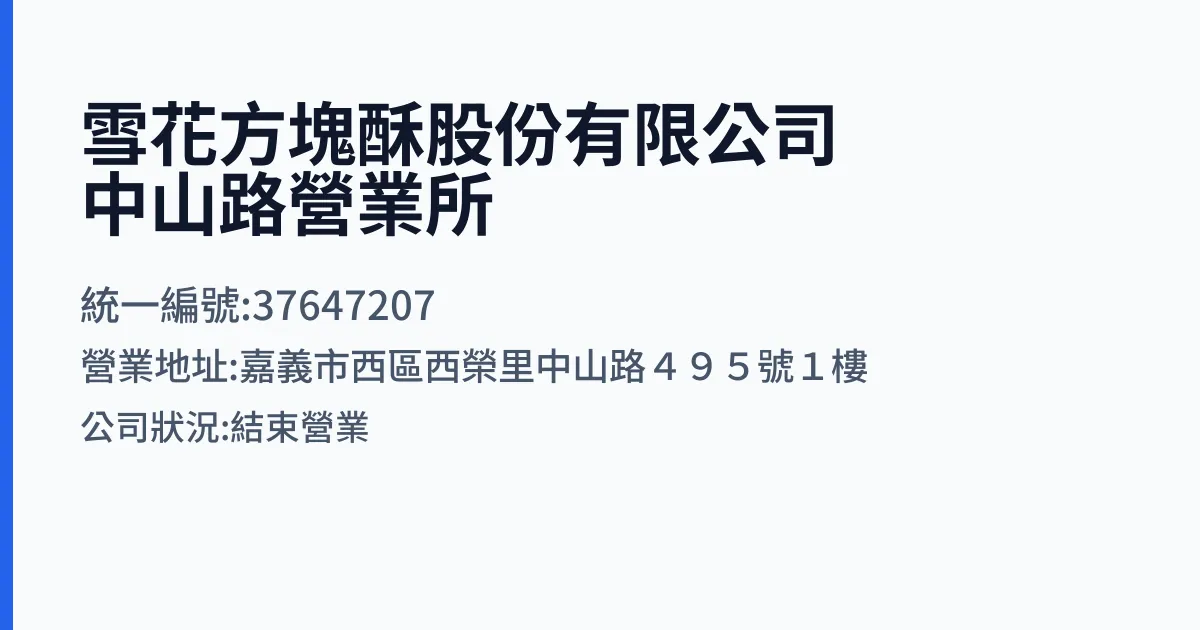 雪花方塊酥股份有限公司中山路營業所 - 統編 37647207（嘉義市） 公司登記資料與營業項目詳細圖表