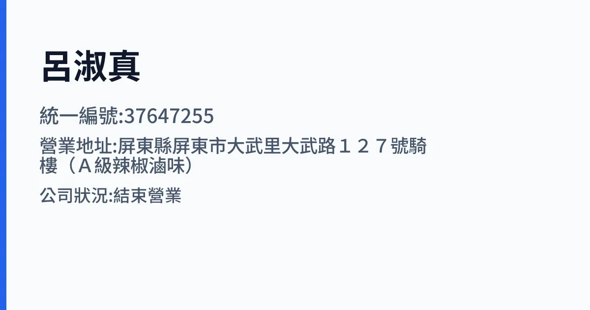 呂淑真 - 統編 37647255(屏東縣) 公司登記資料與營業項目詳細圖表