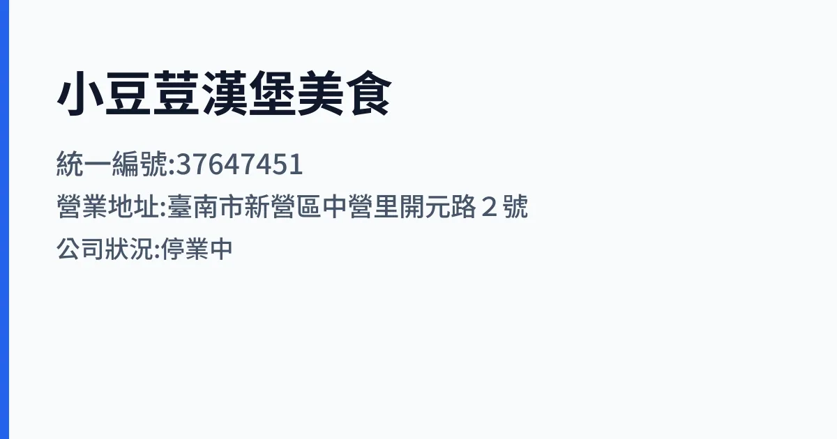 小豆荳漢堡美食 - 統編 37647451(臺南市) 公司登記資料與營業項目詳細圖表