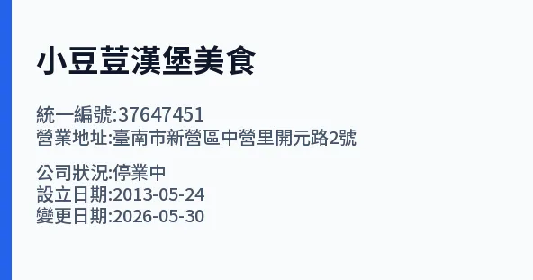 小豆荳漢堡美食的照片-統編 37647451(臺南市) 公司登記資料與營業項目詳細圖表