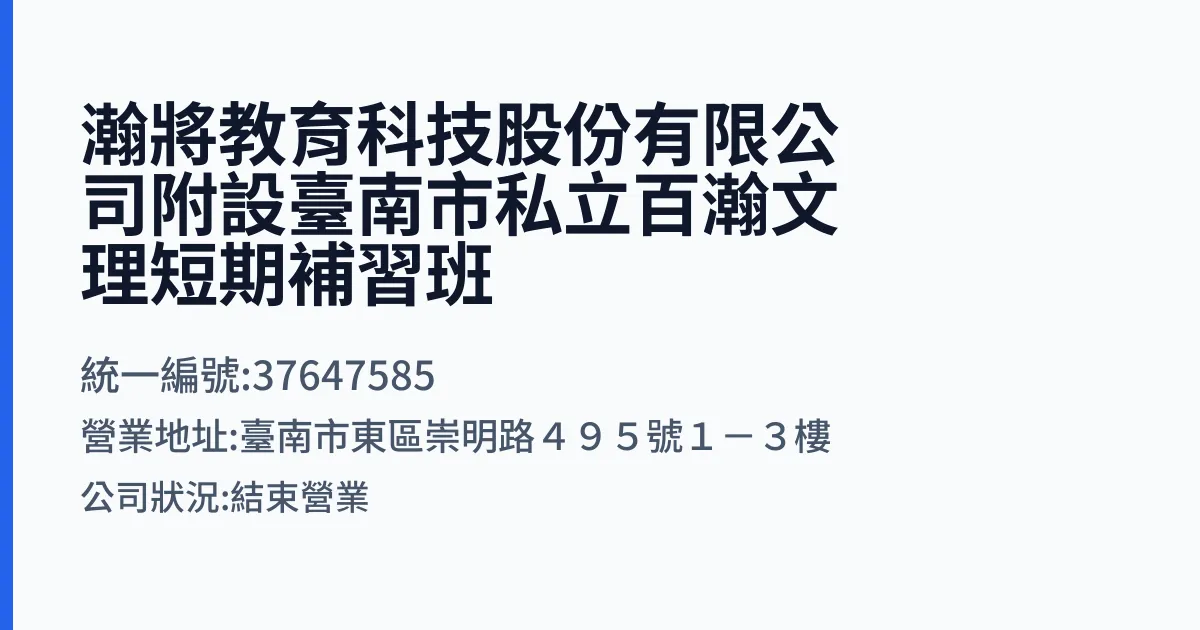 瀚將教育科技股份有限公司附設臺南市私立百瀚文理短期補習班 - 統編 37647585（臺南市） 公司登記資料與營業項目詳細圖表