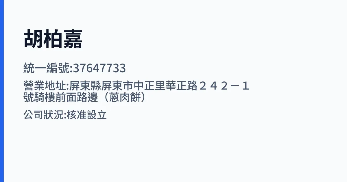 胡柏嘉 - 統編 37647733(屏東縣) 公司登記資料與營業項目詳細圖表