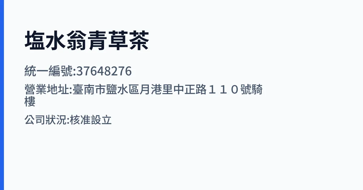 塩水翁青草茶 - 統編 37648276(臺南市) 公司登記資料與營業項目詳細圖表