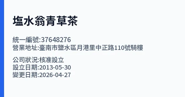 塩水翁青草茶的照片-統編 37648276(臺南市) 公司登記資料與營業項目詳細圖表