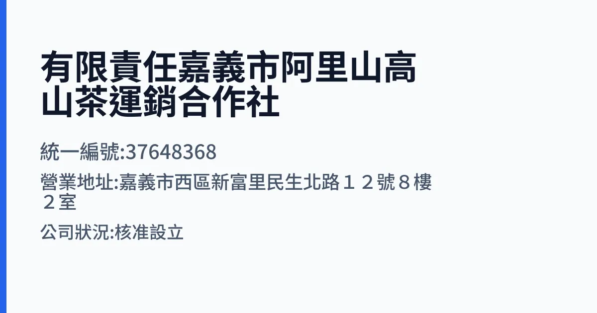 有限責任嘉義市阿里山高山茶運銷合作社 - 統編 37648368(嘉義市) 公司登記資料與營業項目詳細圖表