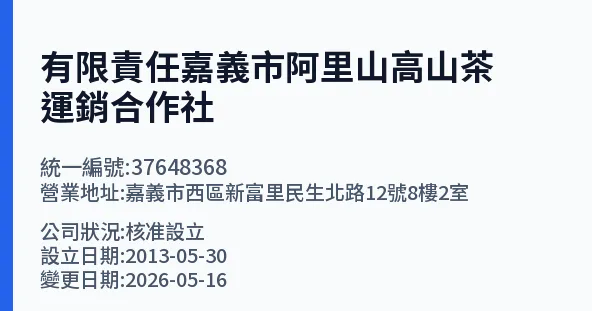 有限責任嘉義市阿里山高山茶運銷合作社的照片-統編 37648368(嘉義市) 公司登記資料與營業項目詳細圖表