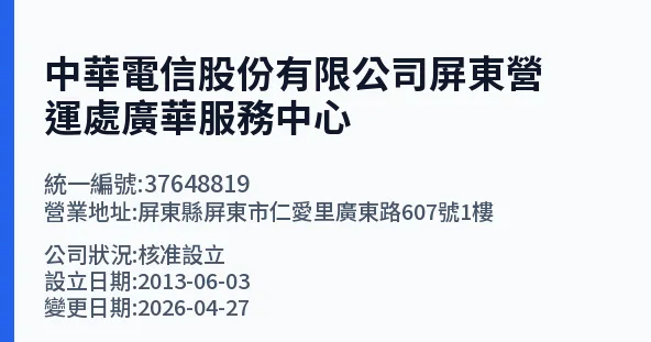 中華電信股份有限公司屏東營運處廣華服務中心的照片-統編 37648819(屏東縣) 公司登記資料與營業項目詳細圖表